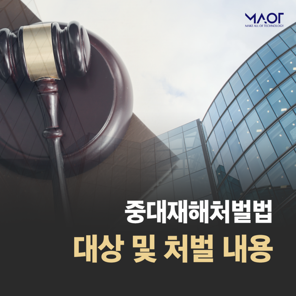 MAOT – 디지털 안전 보건 관리 시스템