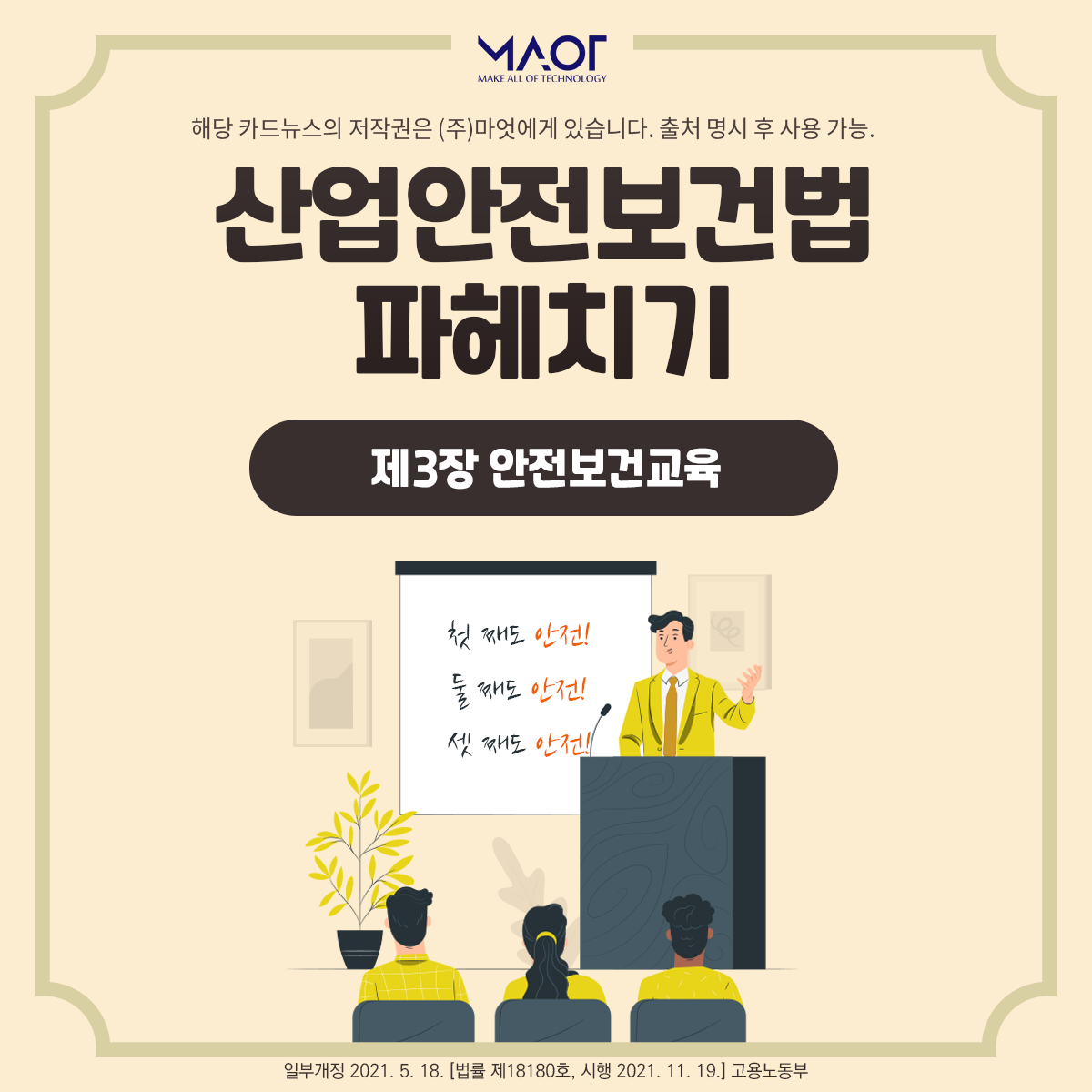 MAOT – 디지털 안전 보건 관리 시스템